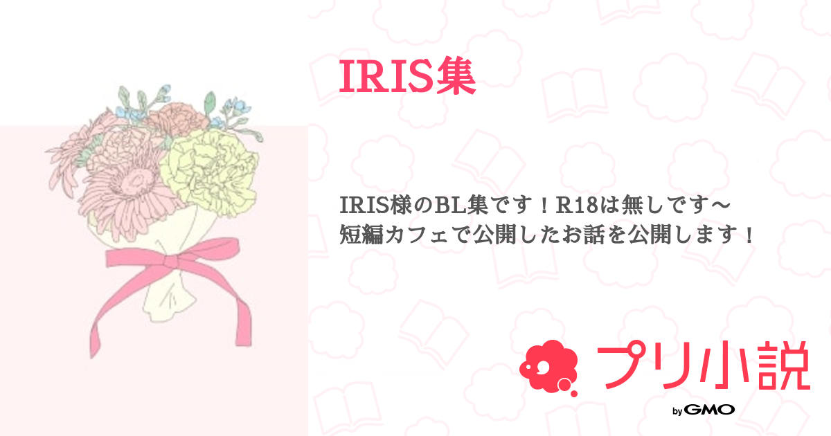IRIS集 - 全3話 【連載中】（彩夢(あやめ)さんの小説） | 無料スマホ夢小説ならプリ小説 byGMO